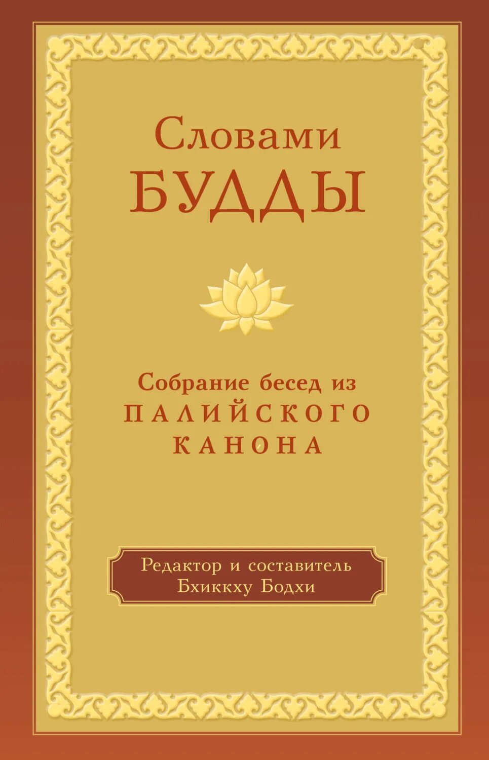 Словами Будды. Собрание бесед из Палийского канона [Цифровая книга]