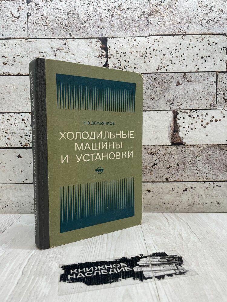 Демьянков Н. Холодильные машины и установки. Транспорт 1976