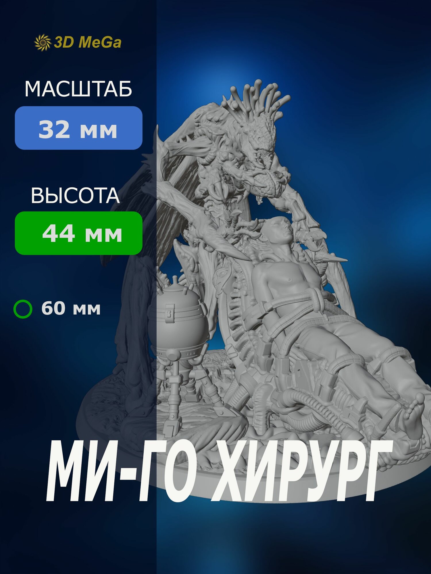 Миниатюры для ДнД Ми-Го Хирург The Whisperer in Darkness