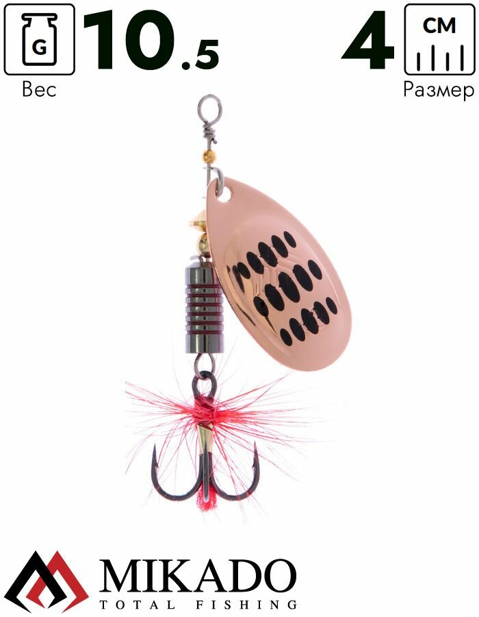 Блесна вращающаяся Mikado HYPNOTIC №4, 10.5 г, COOPER BLACK, с красной кисточкой, тройник BKK