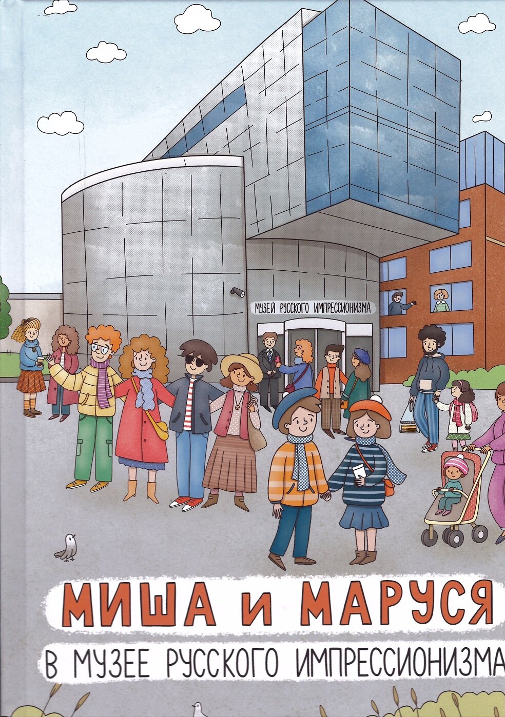 Миша и Маруся в Музее русского импрессионизма / Лейфель П.
