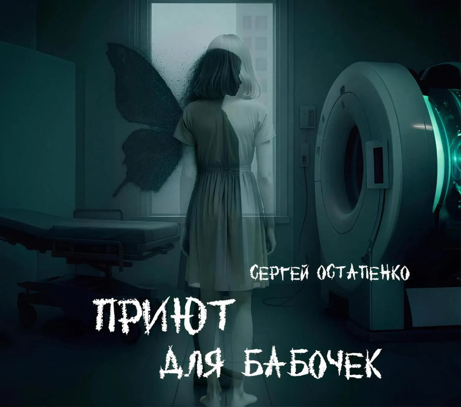 Приют для бабочек [Аудиокнига]