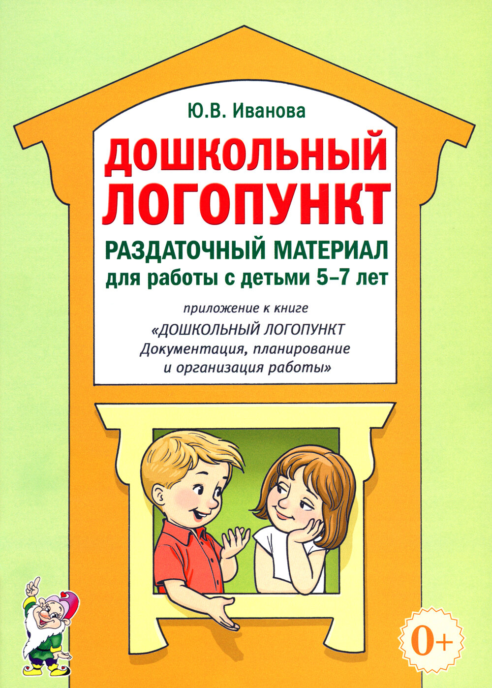 Дошкольный логопункт. Раздаточный материал для работы с детьми 5-7 лет. Приложение к книге "Дошкольный логопункт: документация, планирование и организ. Иванова Ю. В.