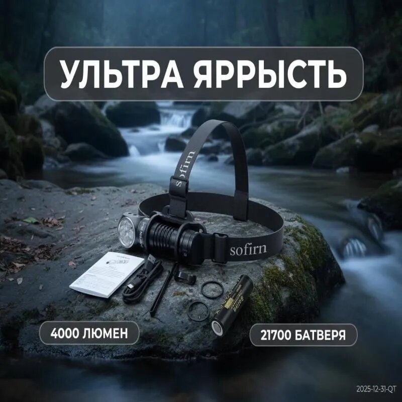 Налобный фонарь Sofirn HS41 4000 люмен на аккумуляторе 21700, черный