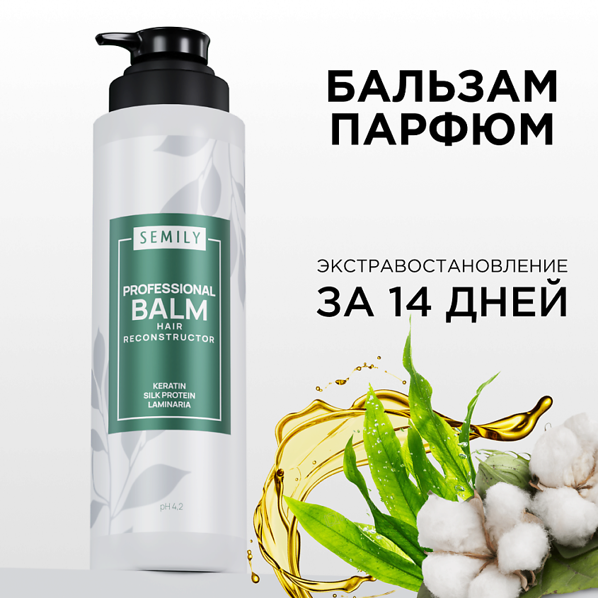 SEMILY Бальзам ополаскиватель для волос профессиональный с кератином, 400 мл
