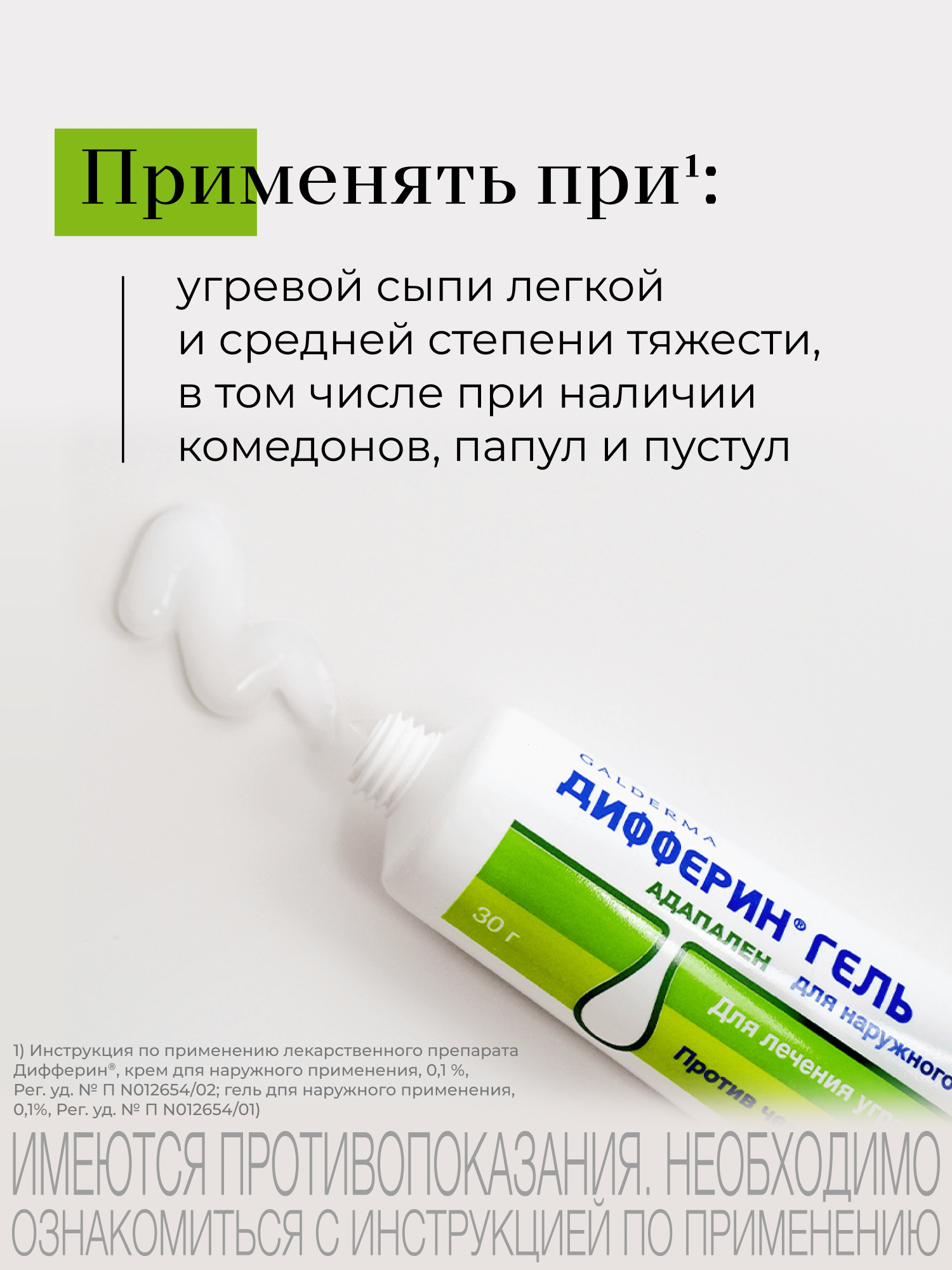 Дифферин гель 0,1% 30 г, туба, при угревой сыпи, адапален, против черных и белых точек — фото 1