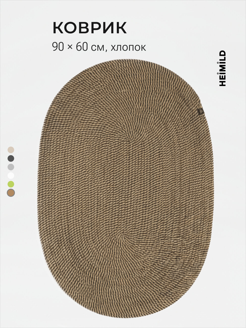 Коврик HEIMILD FJER, хлопок, коричневый, 90х60 см, для ванной, для комнаты, придверный