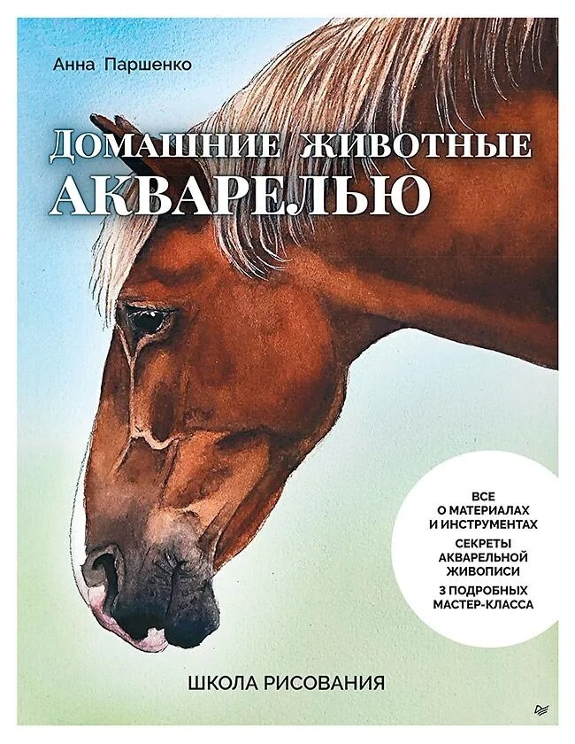 Школа рисования. Домашние животные акварелью / Паршенко А. О.