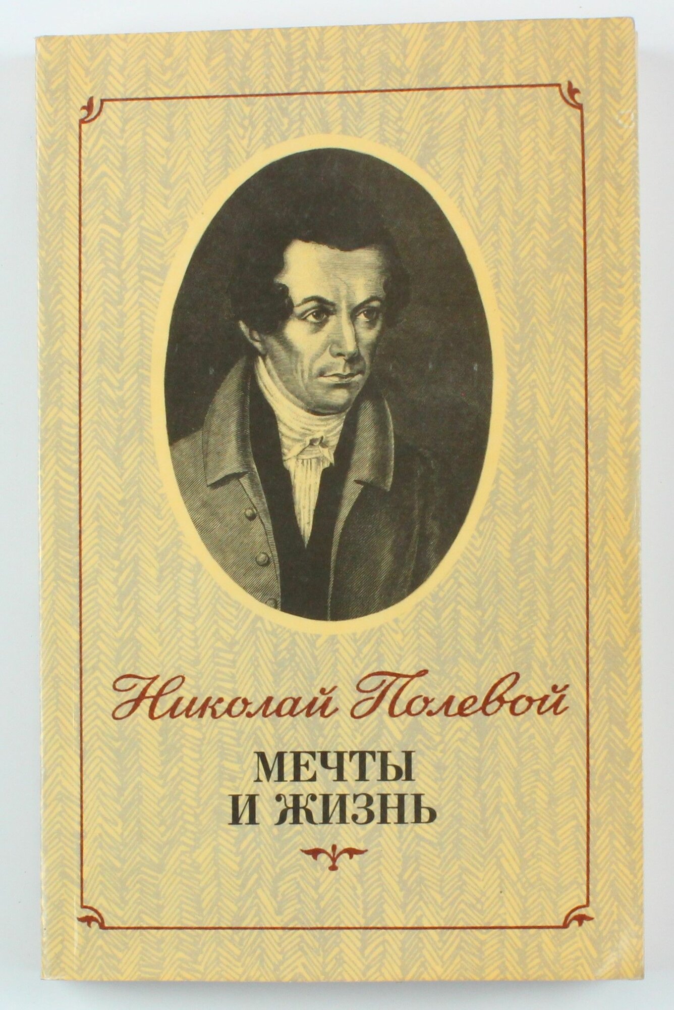 Букинистическая книга Мечты и жизнь, 1988 год
