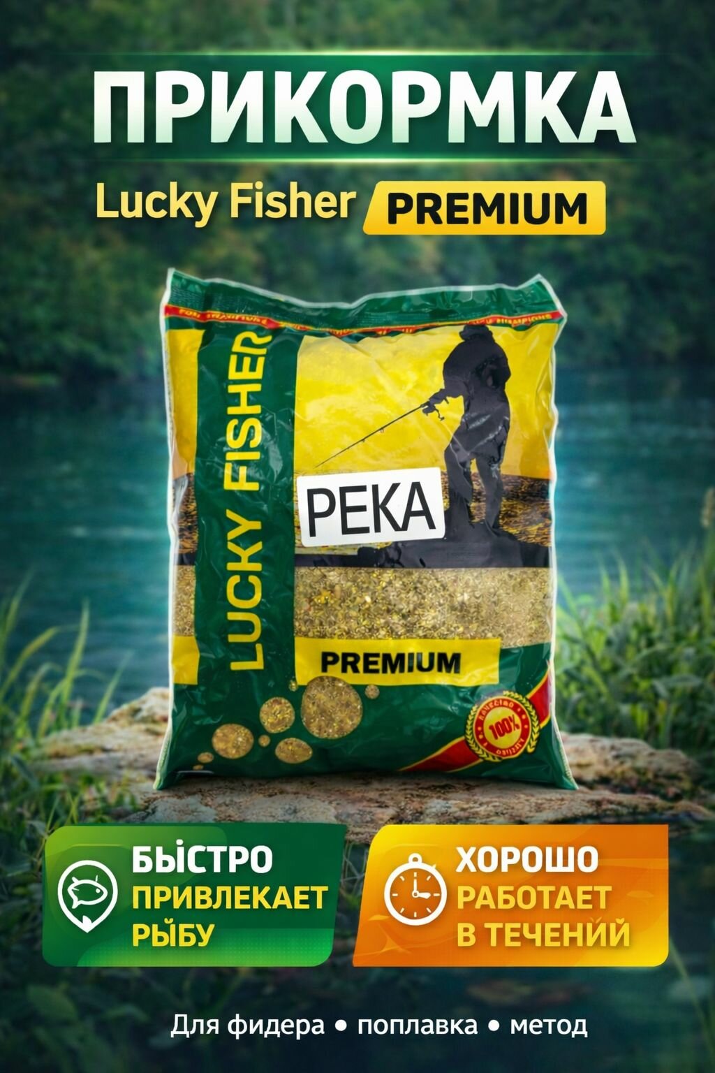 Прикормка для рыбалки Lucky Fisher PREMIUM "река" для фидера, карпа, карася и леща, на течении и стоячей воде