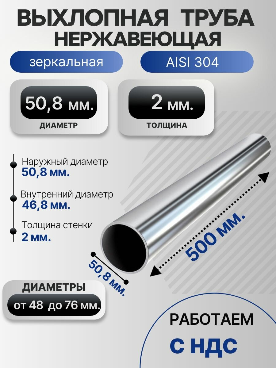 Выхлопная труба нержавеющая зеркальная 50,8Х2 мм. AISI 304, дл. 500 мм.