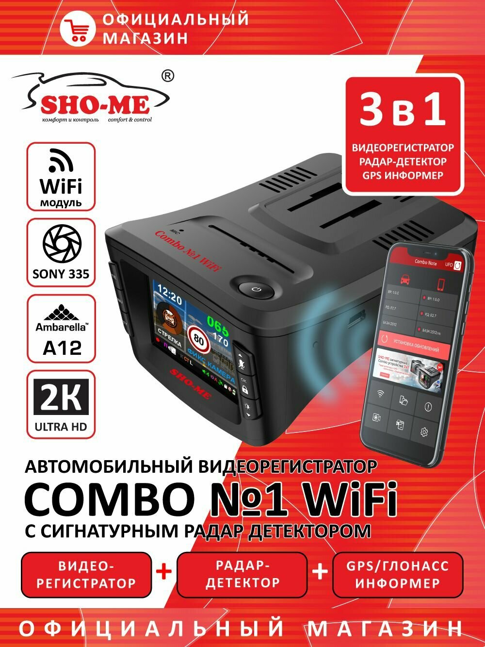 Видеорегистратор с радар детектором SHO-ME Combo №1 Wi-Fi, SUPER HD