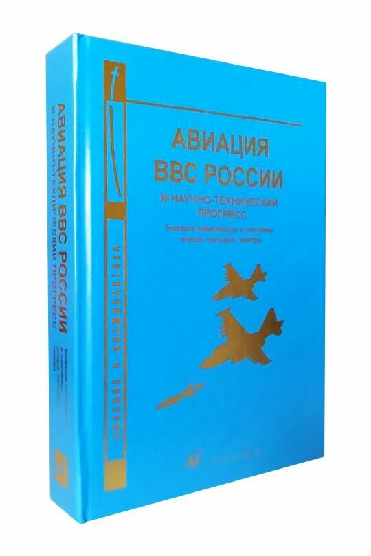 Авиация ВВС России и научно-технический прогресс. Боевые комплексы и системы вчера, сегодня, завтра