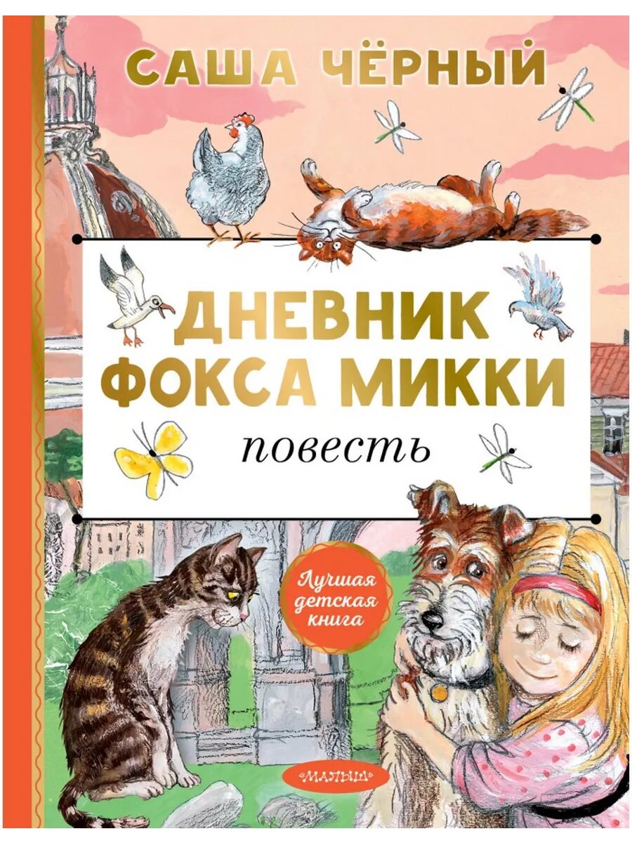 Дневник фокса Микки