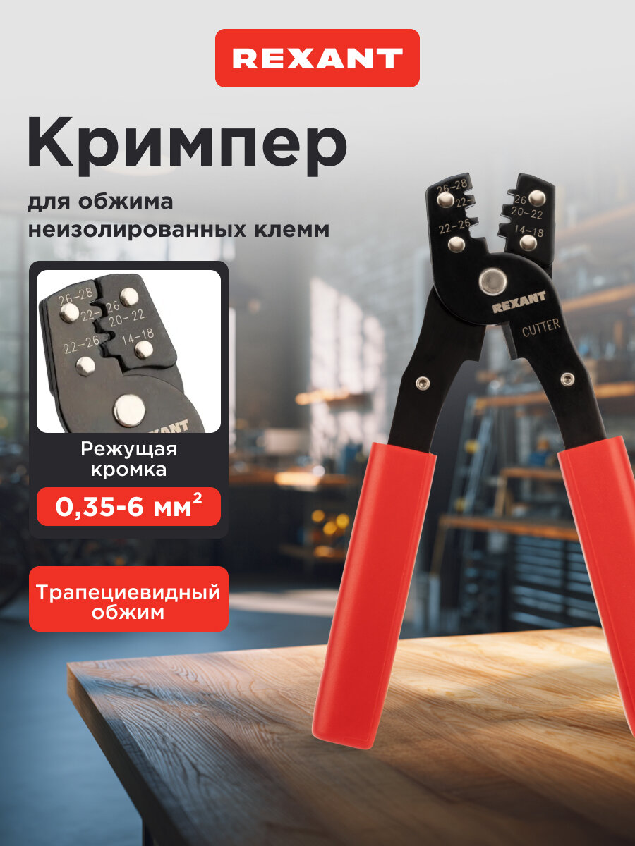 Кримпер HT-202A для обжима неизолированных клемм 0,35-6,0мм² REXANT