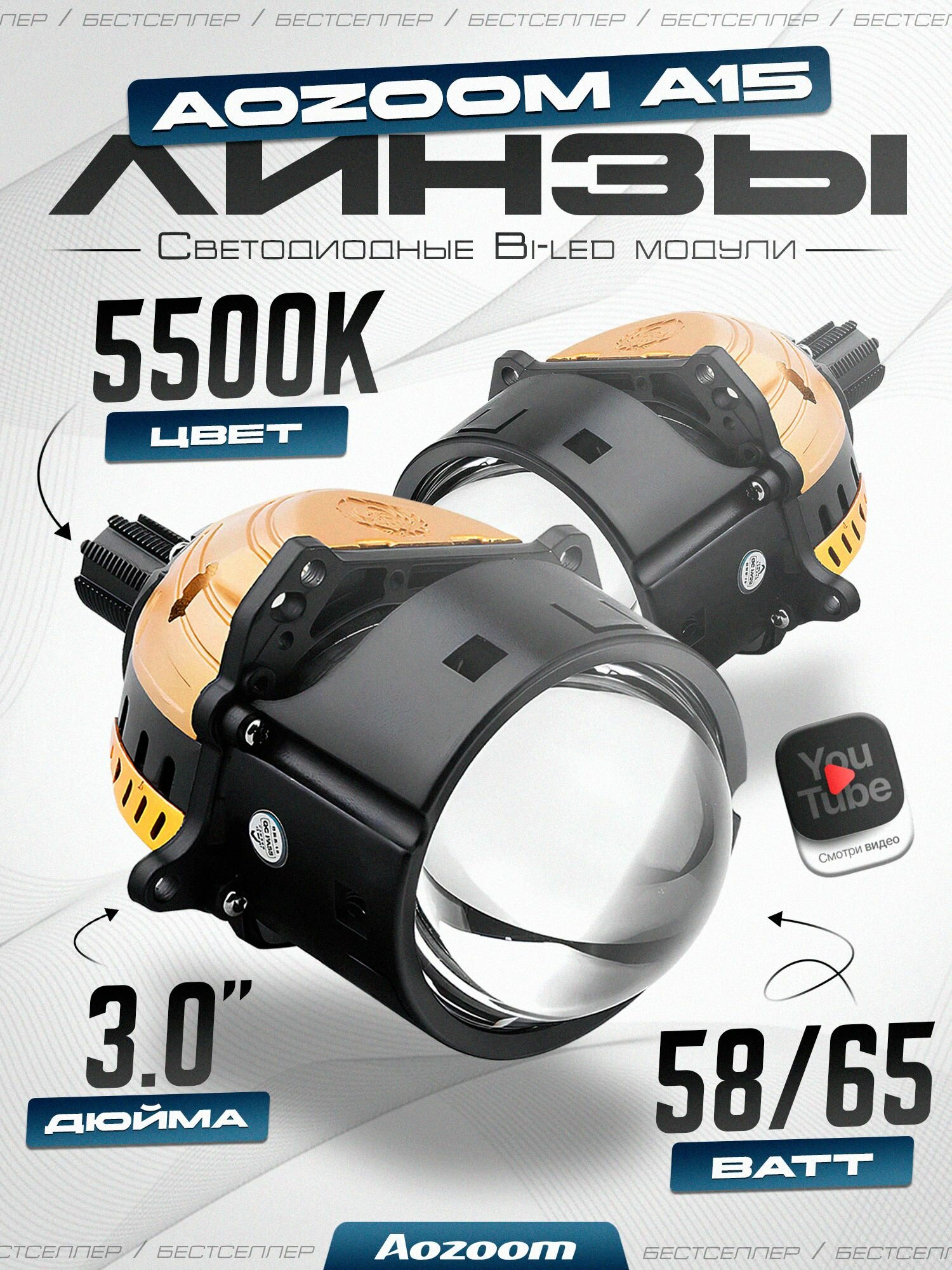 Светодиодные Bi-Led линзы Аозум A15 3.0 5500K 2 чипа