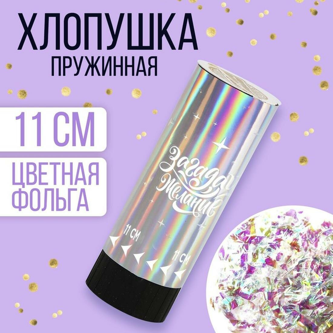 Пневмохлопушка Страна Карнавалия «Загадай желание», конфетти, 11 см