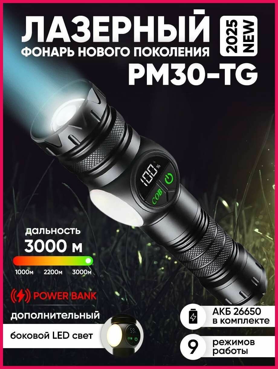 Фонарь аккумуляторный ручной LED с зарядкой PM30-TG