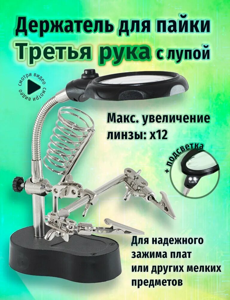Держатель третья рука с лупой, подсветкой, подставкой паяльника, держатель плат универсальный TE-801