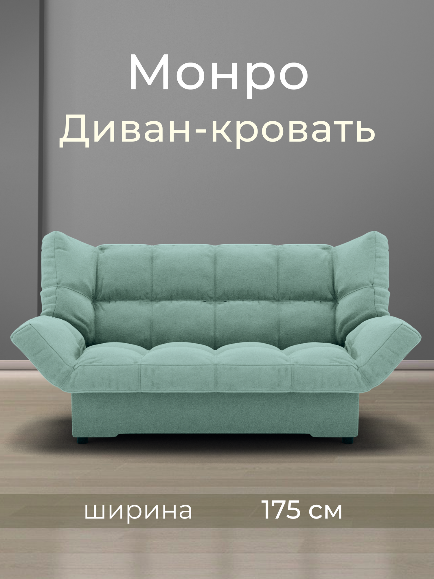 Прямой диван кровать, "Монро", размеры 175х100х100 см, ППУ, Велютта люкс 14.