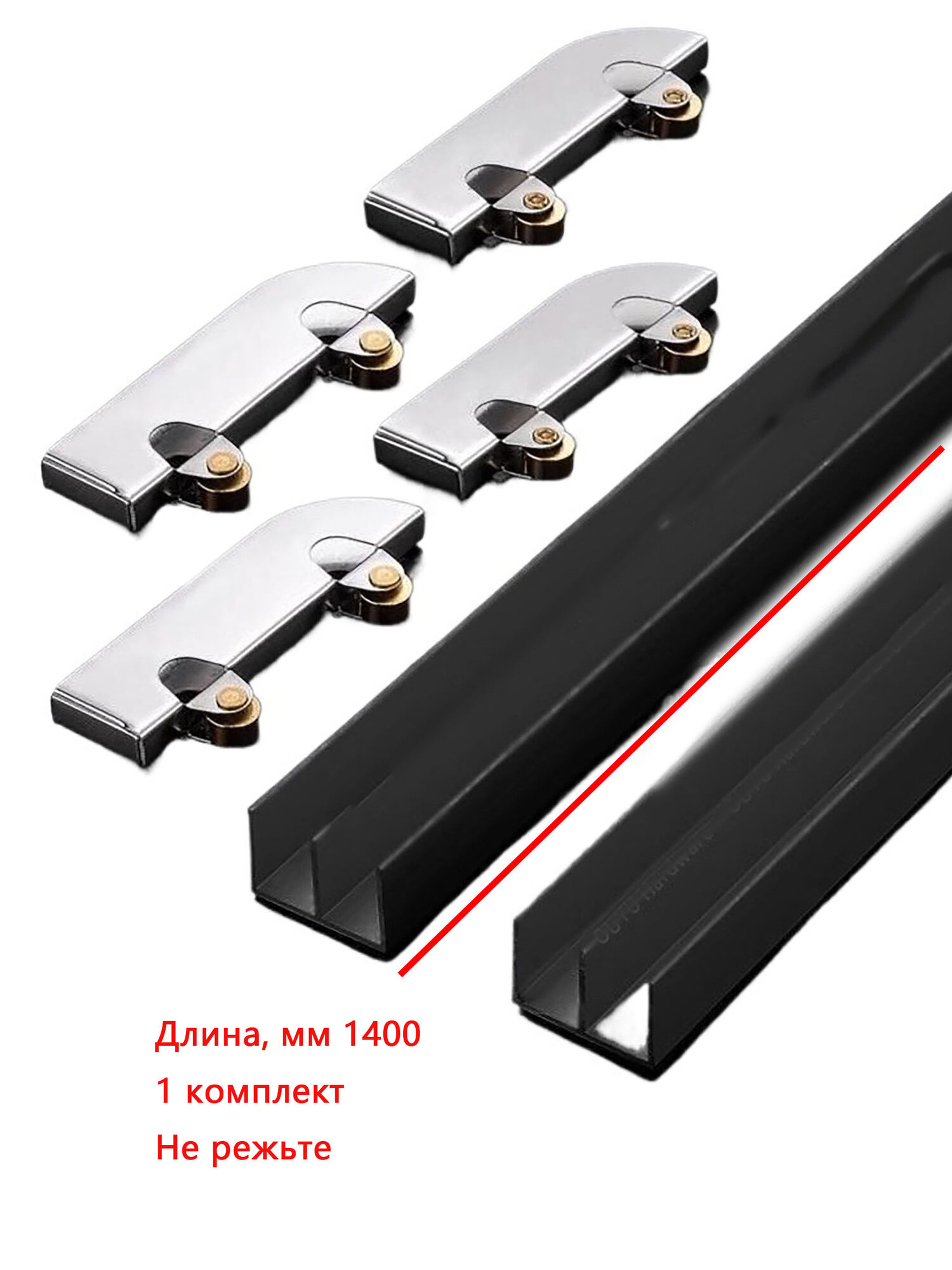 140 см, 1 шт. Комплект направляющих для раздвижных стеклянных дверей