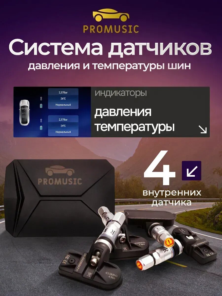 Датчики контроля давления и температуры шин, внутренние "ProMusic"