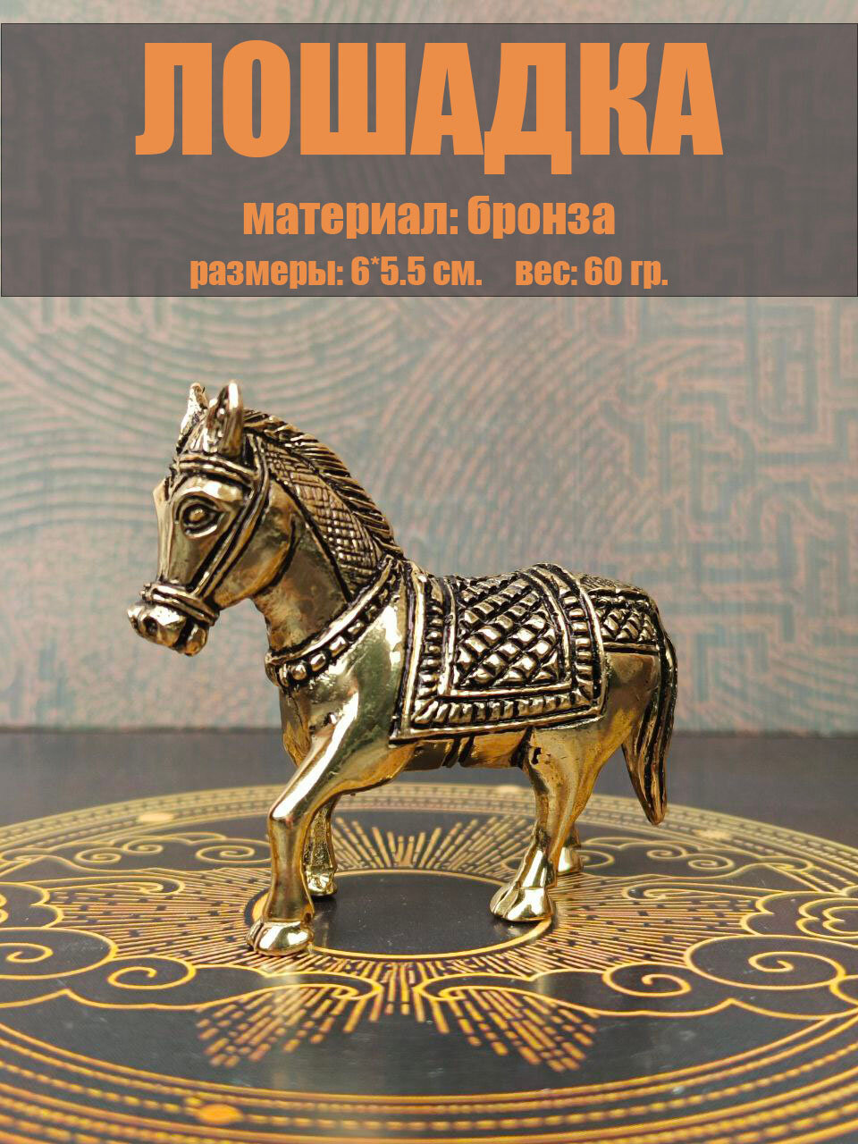 Статуэтка "Лошадка", бронза (5.5*6 см.)