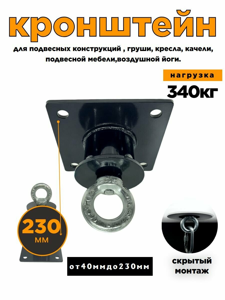 Кронштейн потолочный 230мм, скрытого монтажа, крепление для боксерского мешка, подвес, качели, гамака