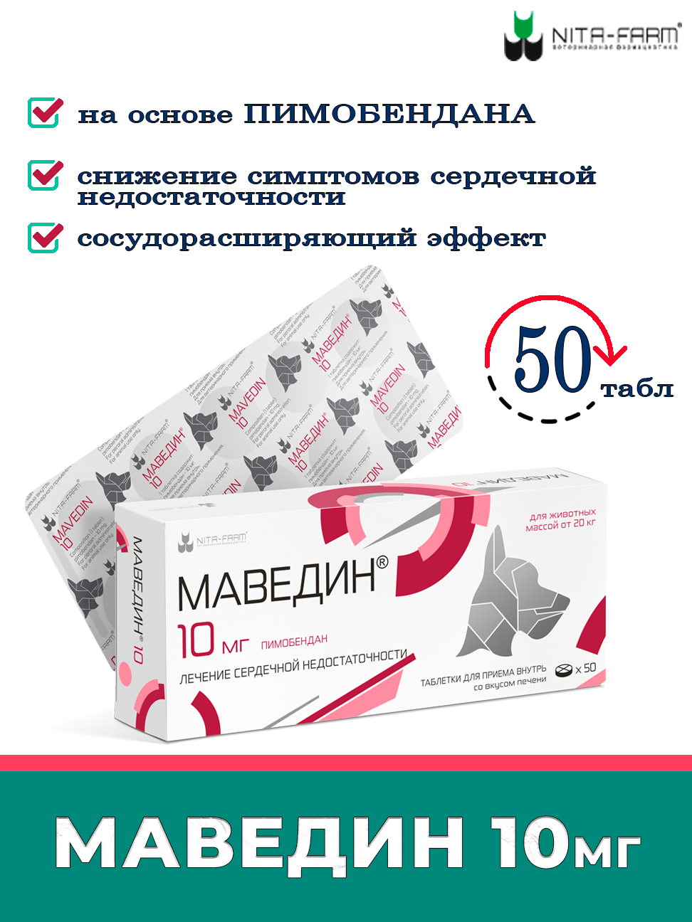 Таблетки NITA-FARM Маведин, 50шт. в уп, 1уп, 10 мг для сердца