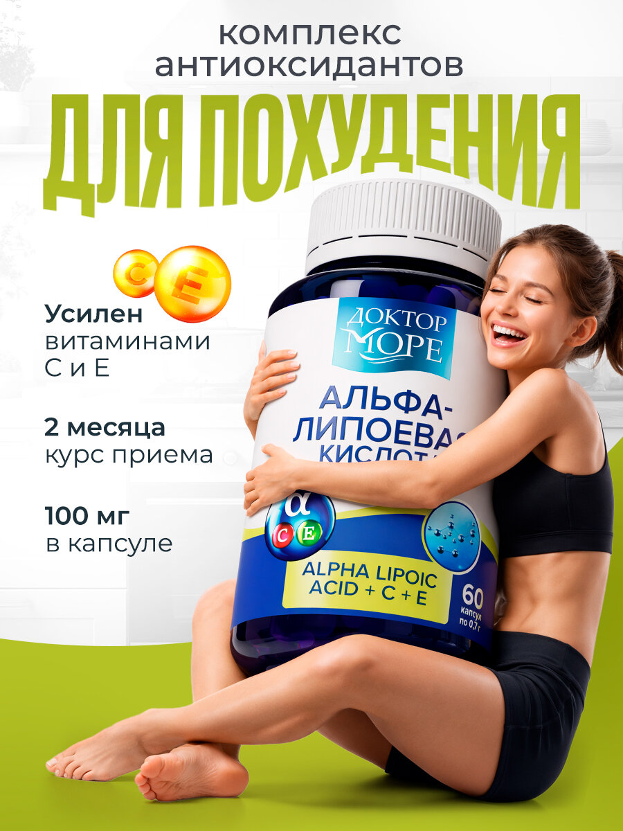Альфа липоевая кислота 100 мг +С+E для похудения, 60 кап. Доктор Море