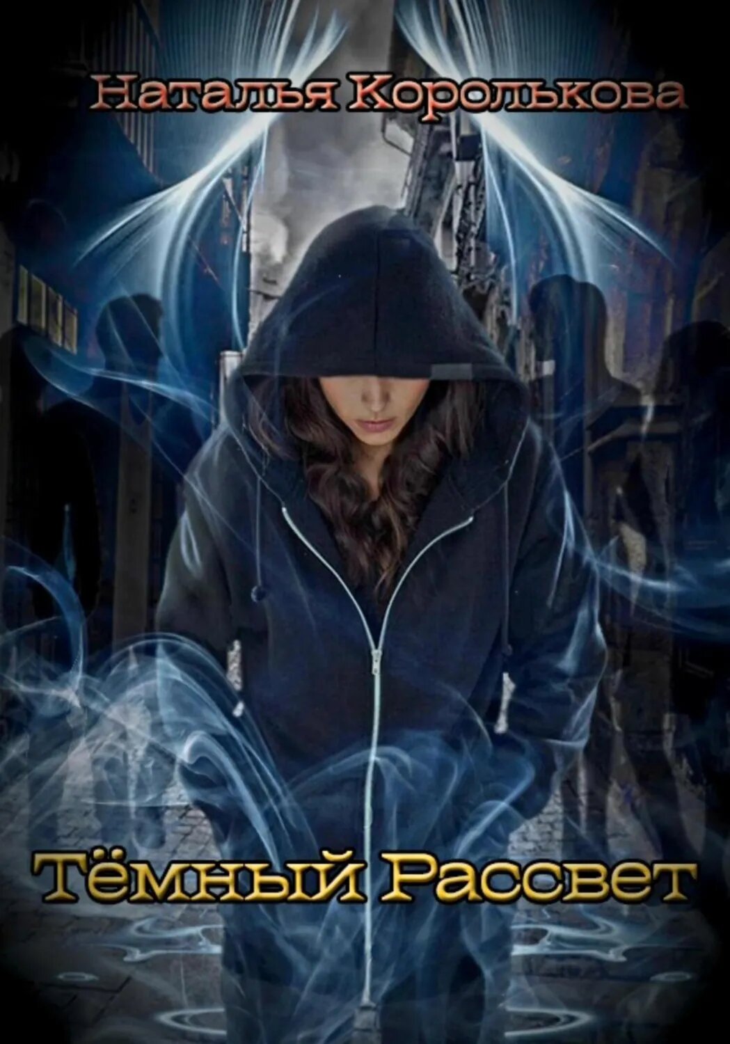 Тёмный рассвет [Цифровая книга]