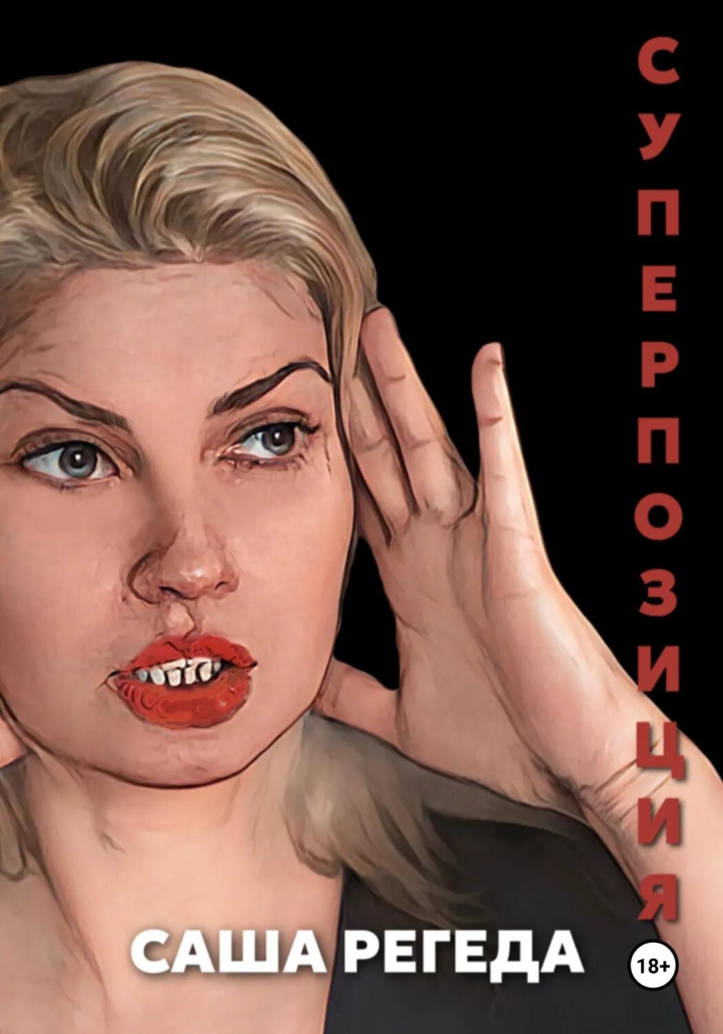Суперпозиция [Цифровая книга]