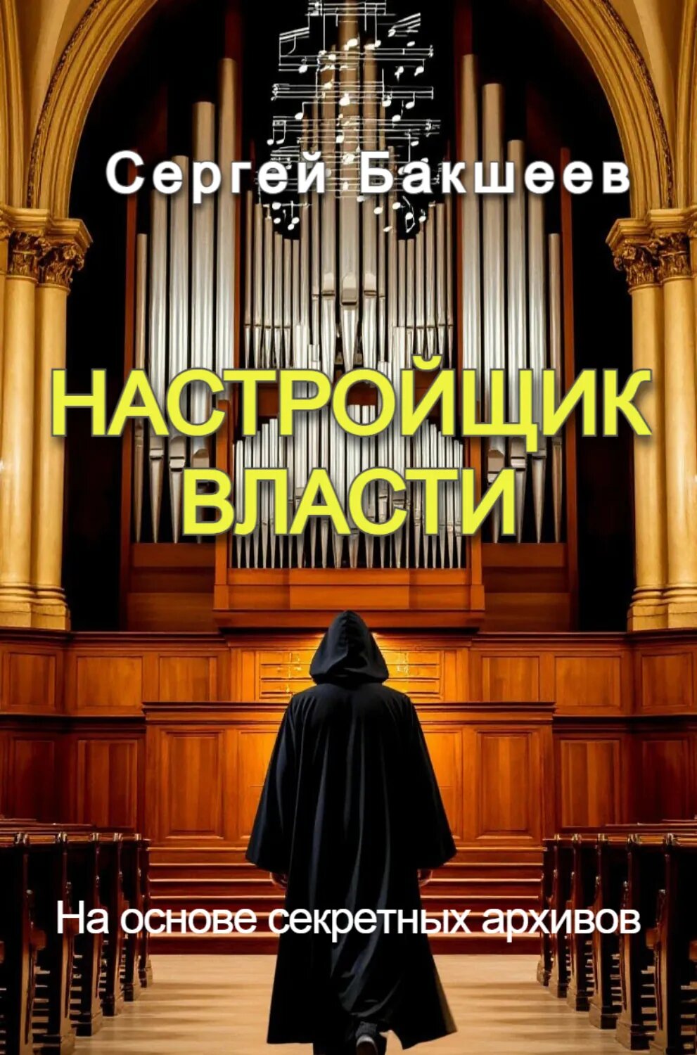 Настройщик власти [Цифровая книга]