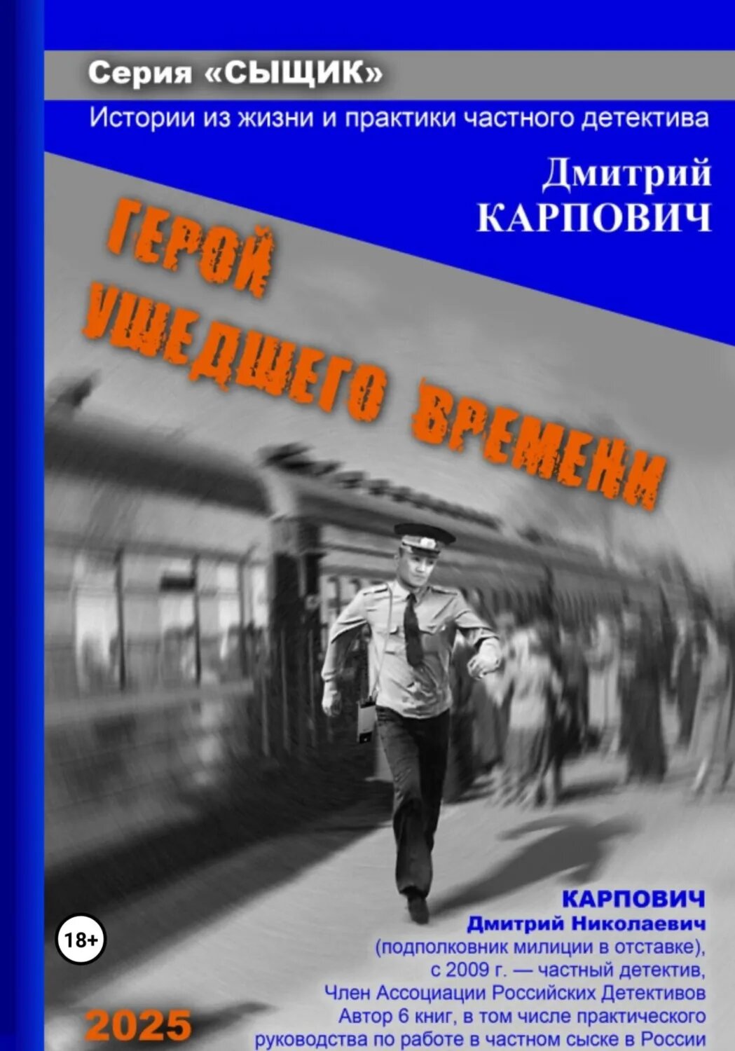 Сыщик. Герой ушедшего времени [Цифровая книга]