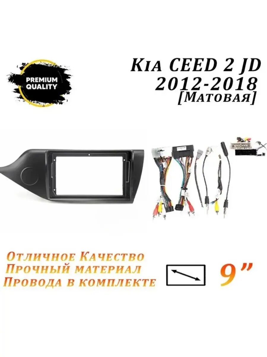 Переходная рамка Kia Ceed 2 JD 2012-2018 матовая (9дюймов)