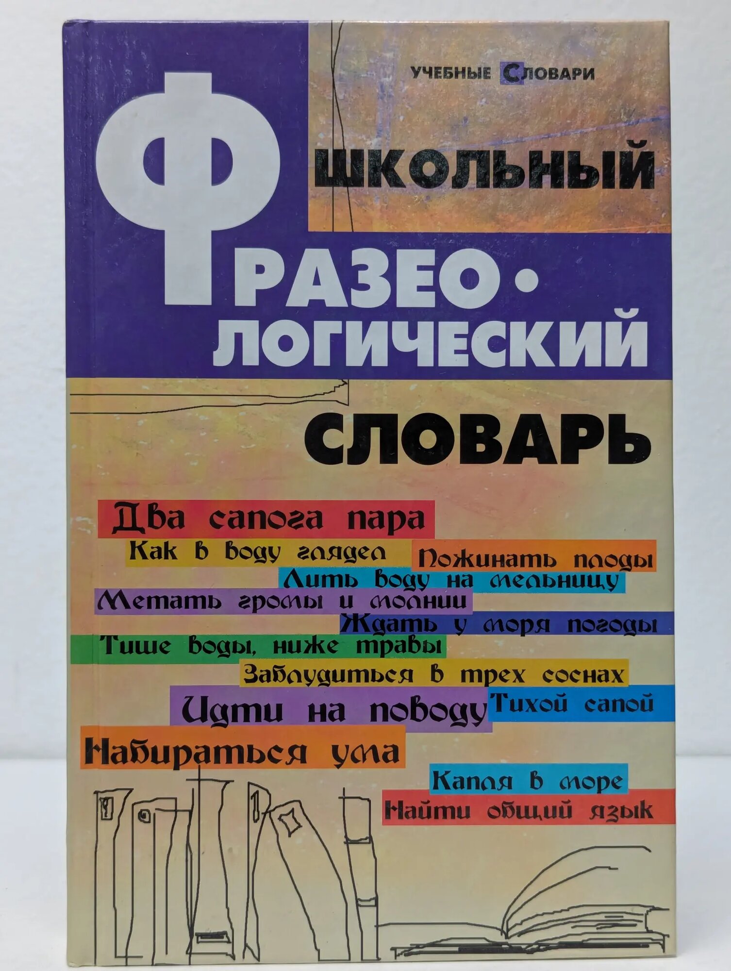 Учебные словари. Школьный фразеологический словарь Сборник 2012