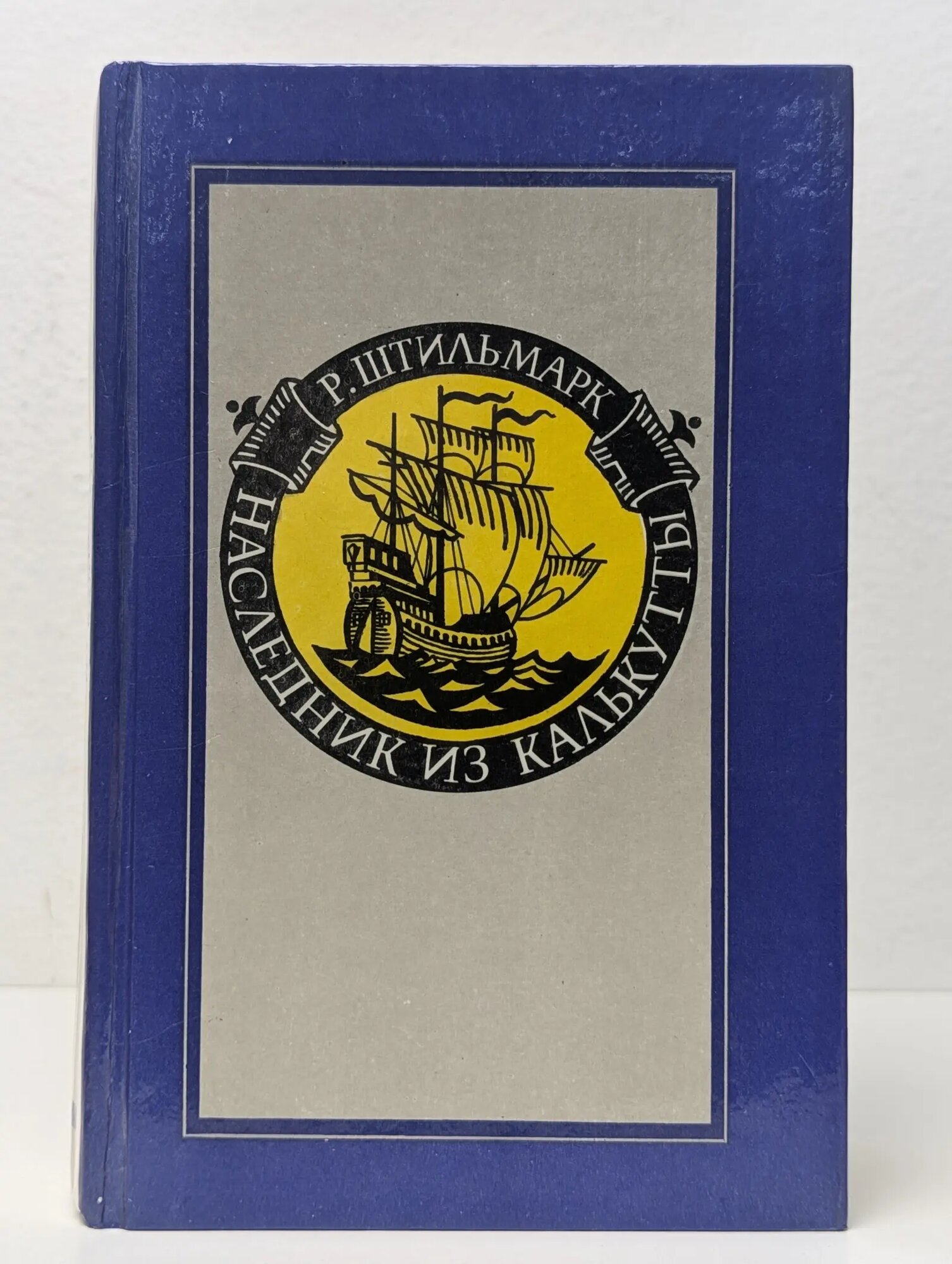 Наследник из Калькутты Штильмарк Роберт 1991