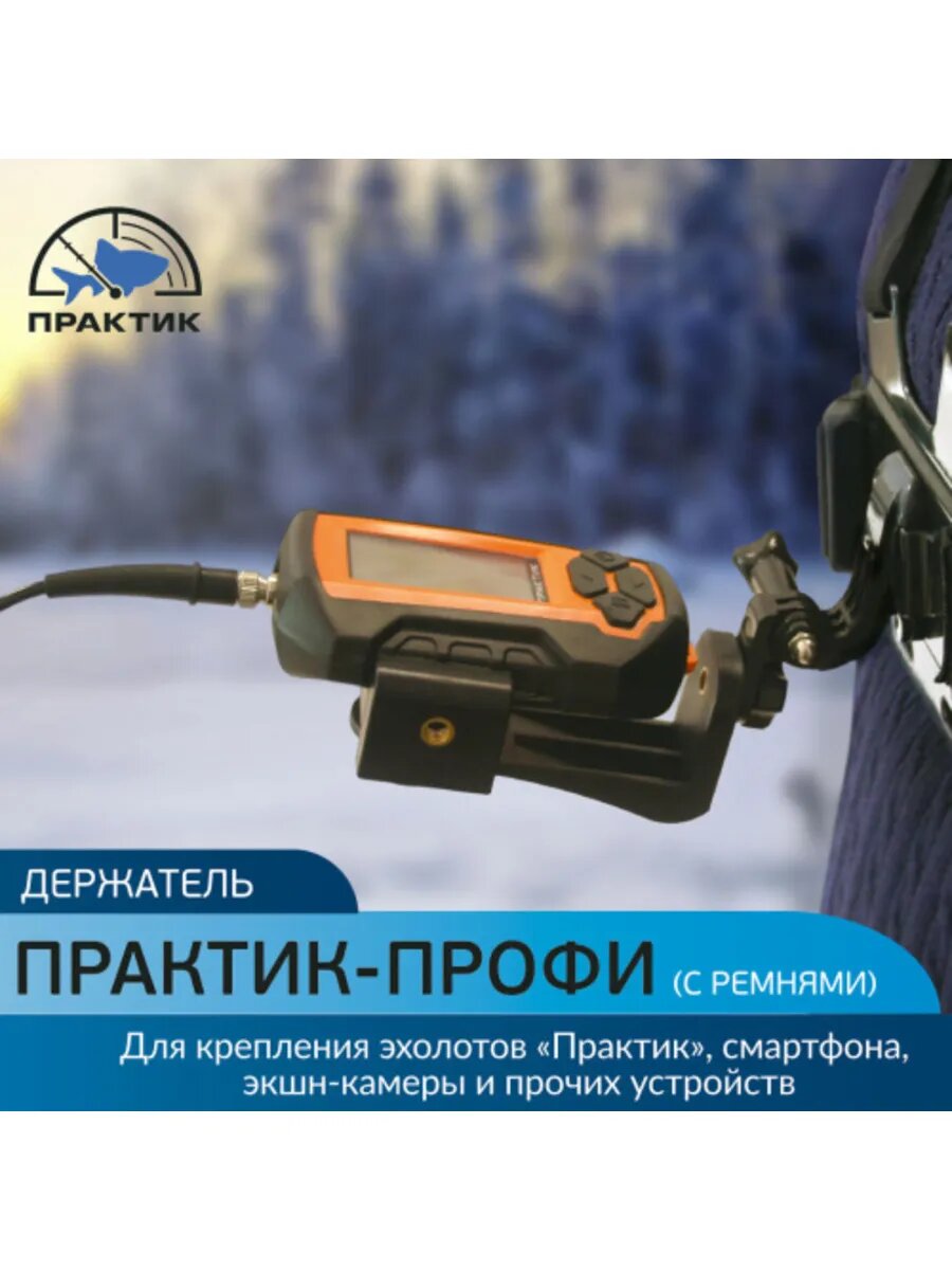 Держатель для эхолота -Профи с ремнями
