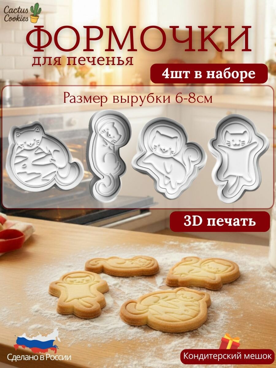 Формочки для печенья и пряников Котики 4 шт (вырубка + штамп) сонный кот, кот с рыбкой, котик на спинке, кот-стоик (0188)
