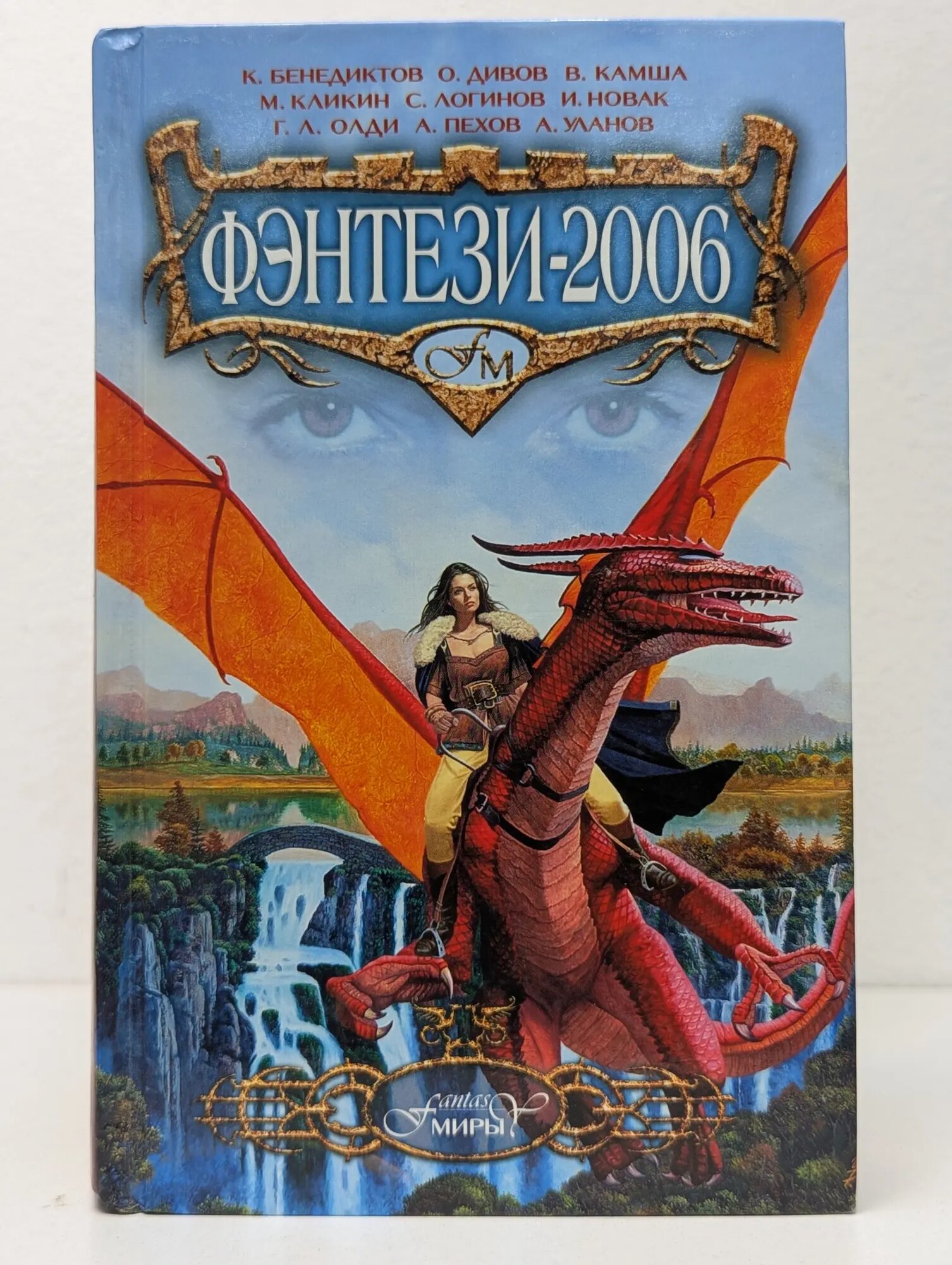 Миры fantasy. Фэнтези-2006 Бессонов Алексей, Дивов Олег Игоревич, Камша Вера Викторовна, Кликин Михаил Геннадьевич 2005