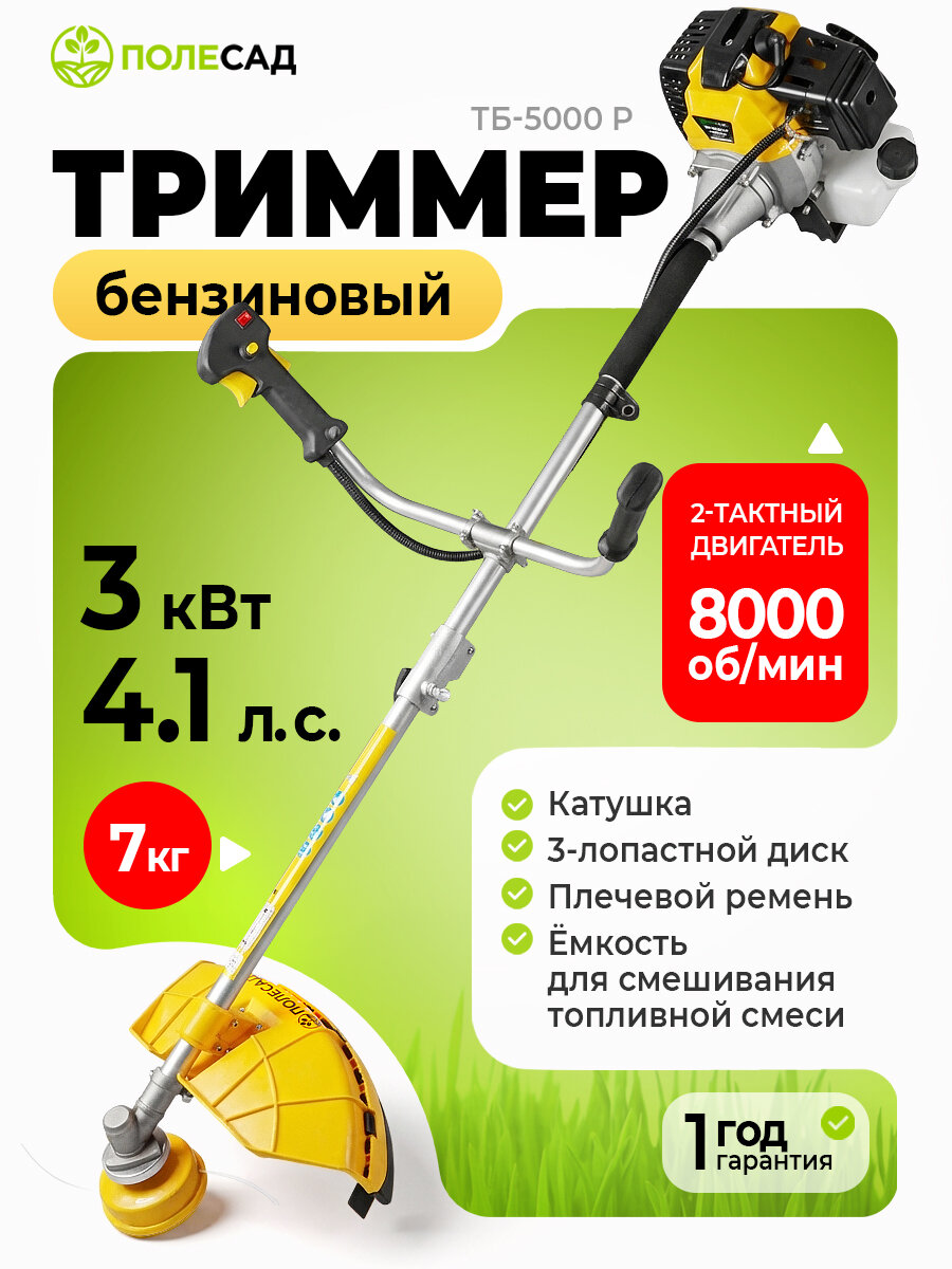 Триммер полесад ТБ-5000, бензиновый, с разборной штангой, захват 25,5/42 см, бак 1,2л