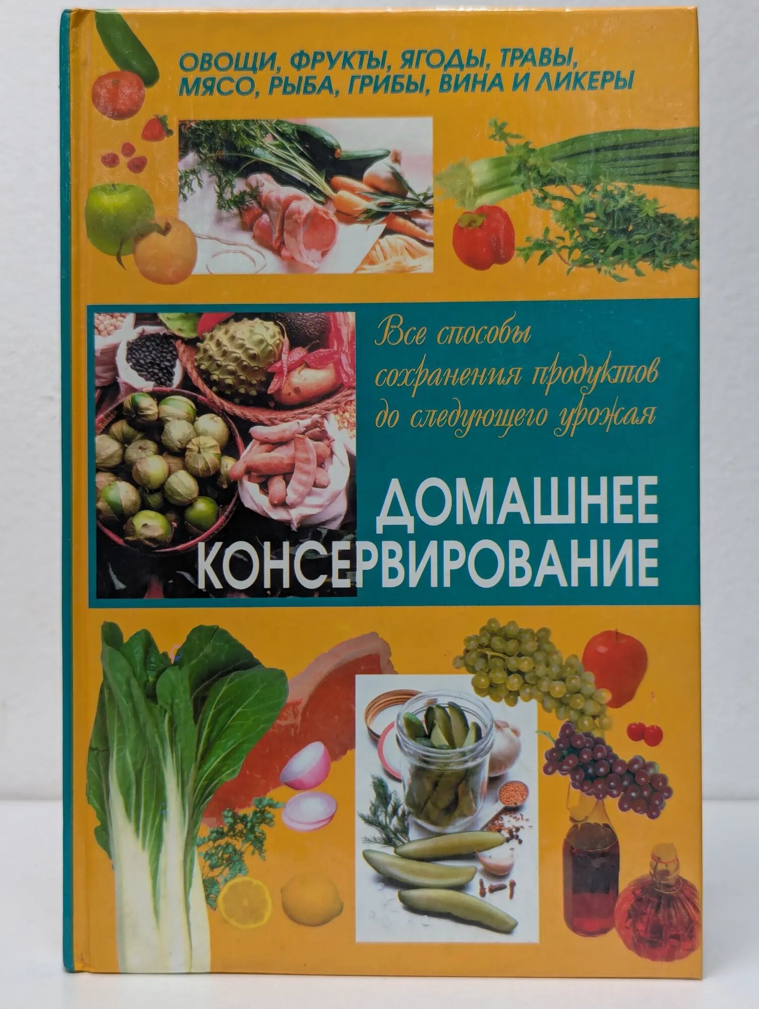 Домашнее консервирование 2000