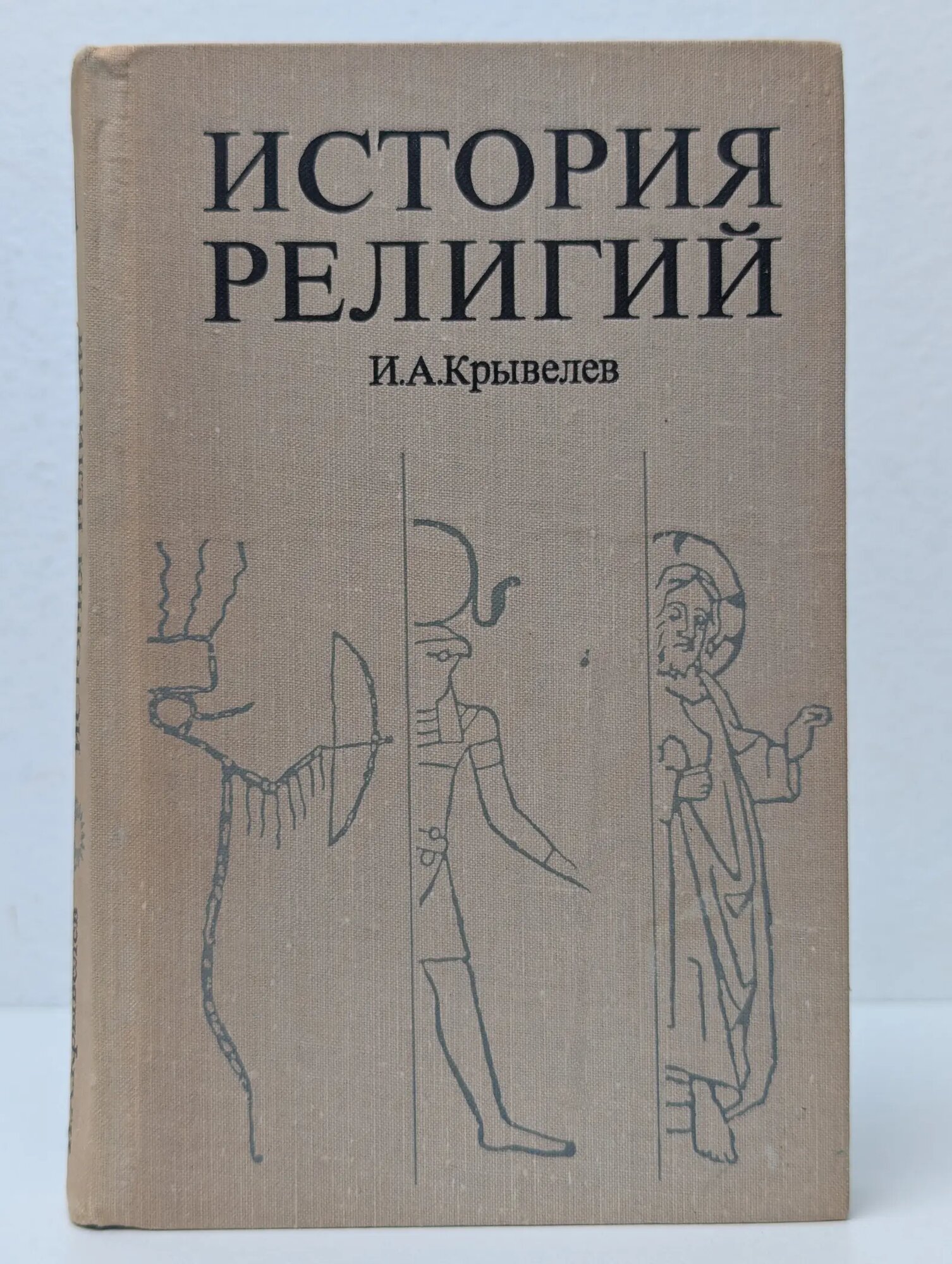 История религий. В 2 томах. Том 1 Крывелев Иосиф Аронович 1975