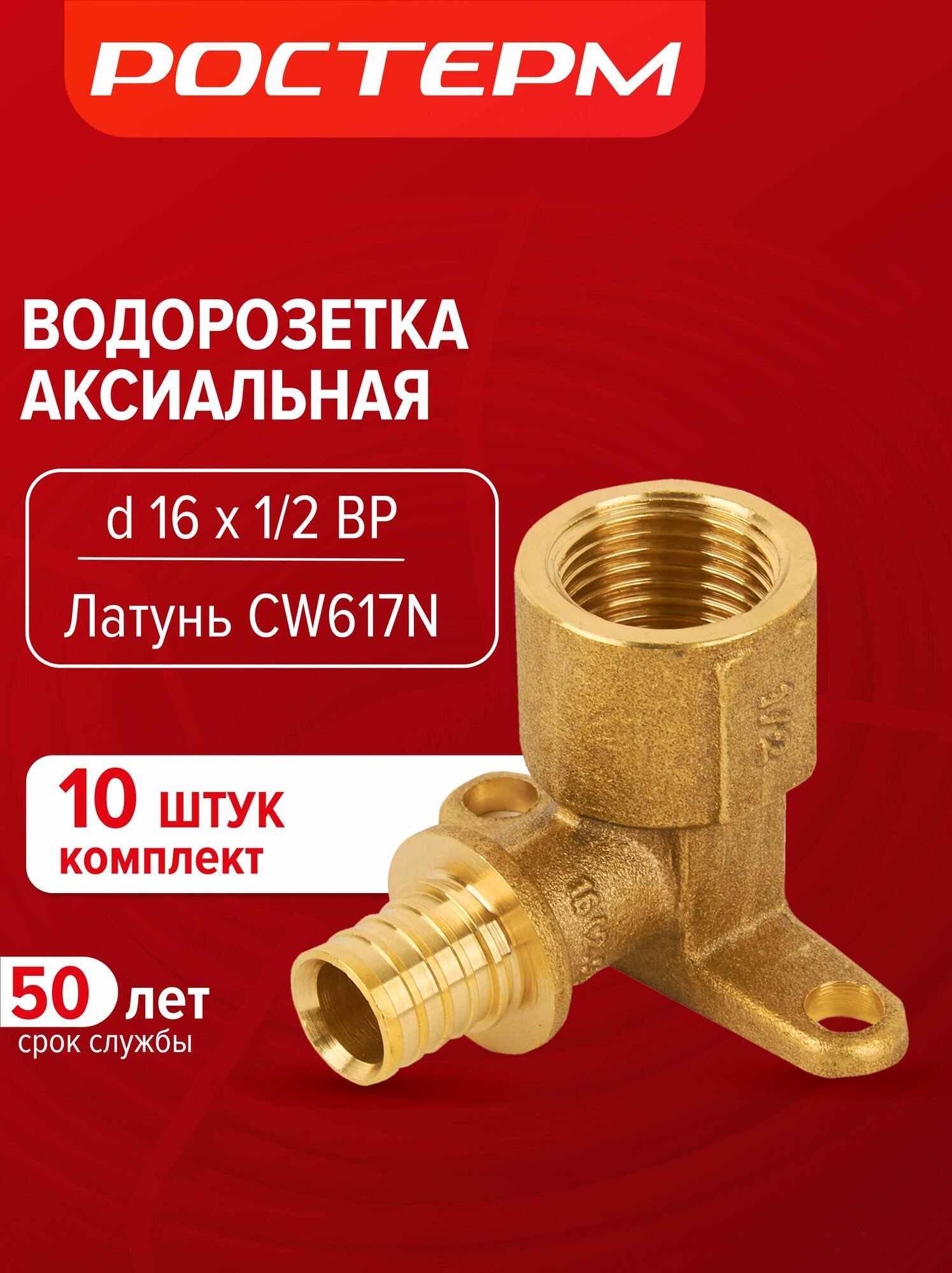 Водорозетка 1/2 x 16 ВР аксиальная латунная 10 шт, ростерм