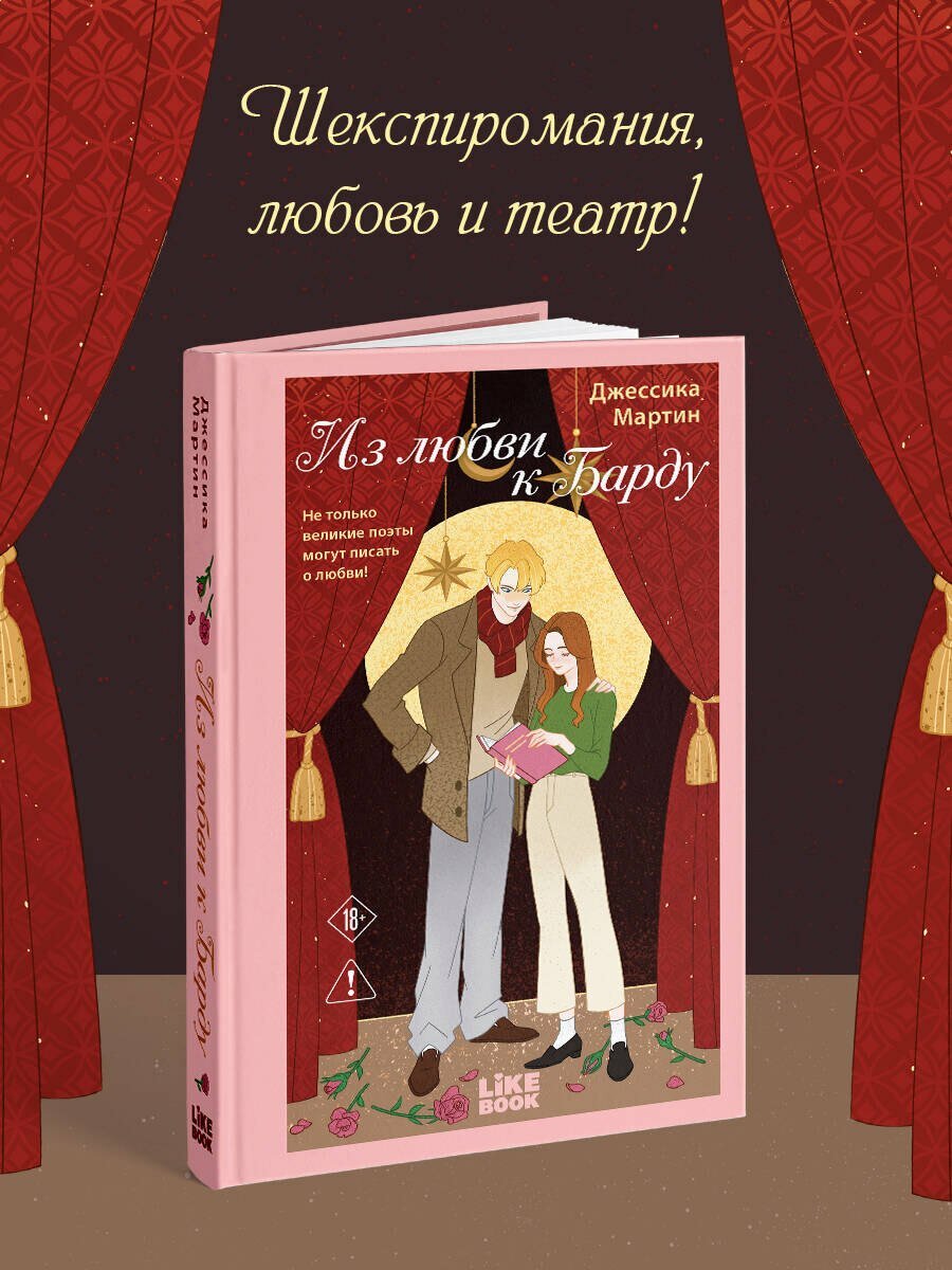 Из любви к Барду