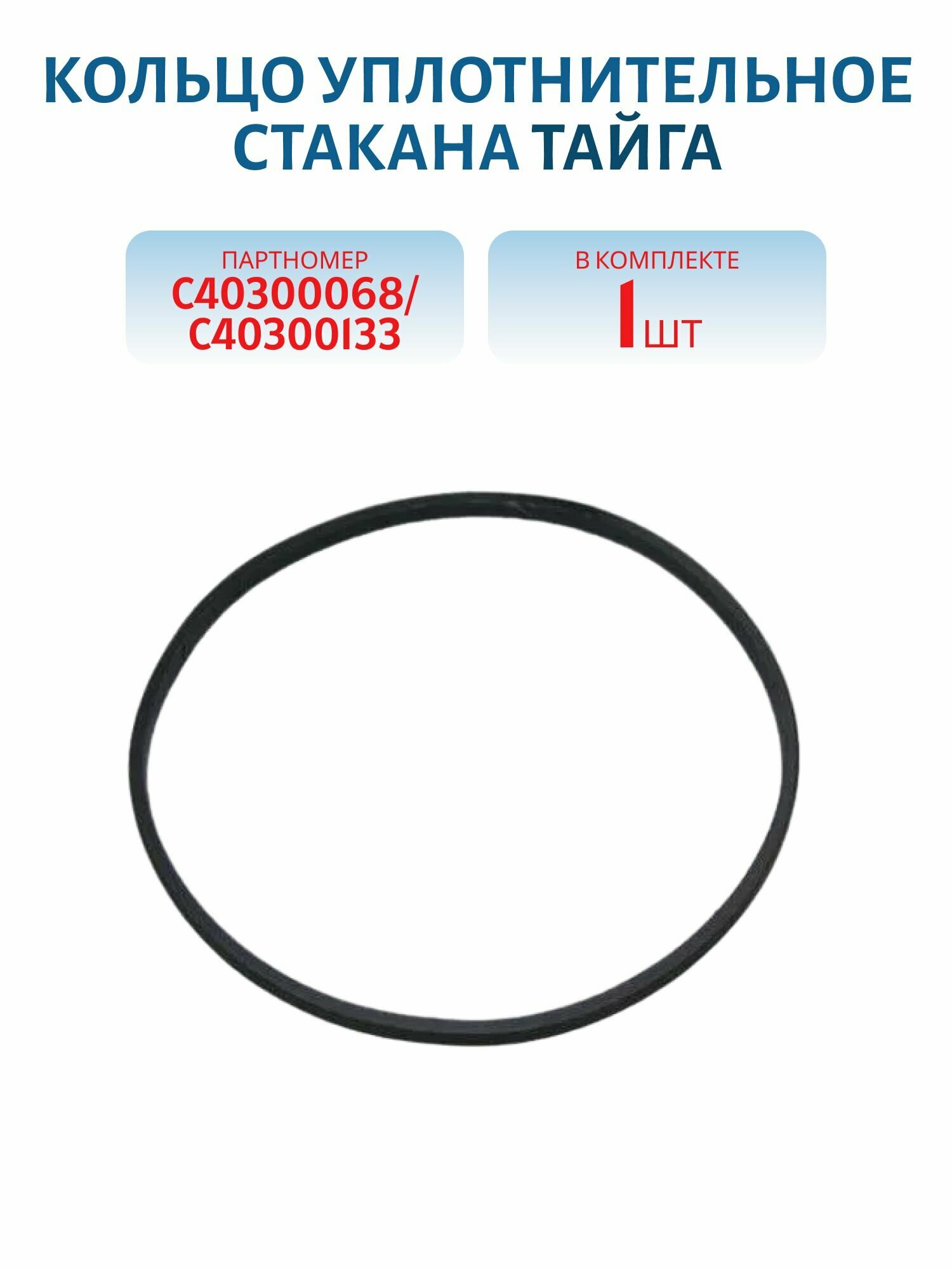 Кольцо уплотнительное стакана Тайга, арт. С40300068/С40300133