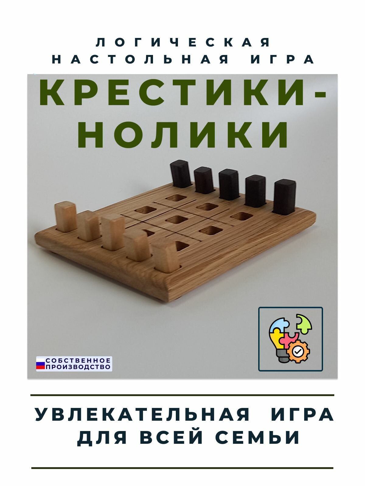 Логическая настольная игра крестики - нолики