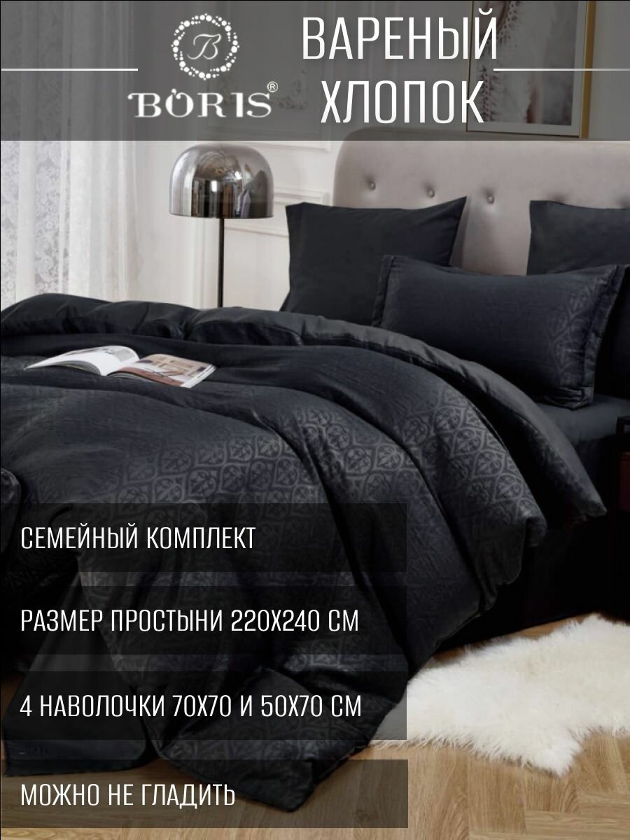 Постельное белье Семейное, вареный хлопок, BORVHL020