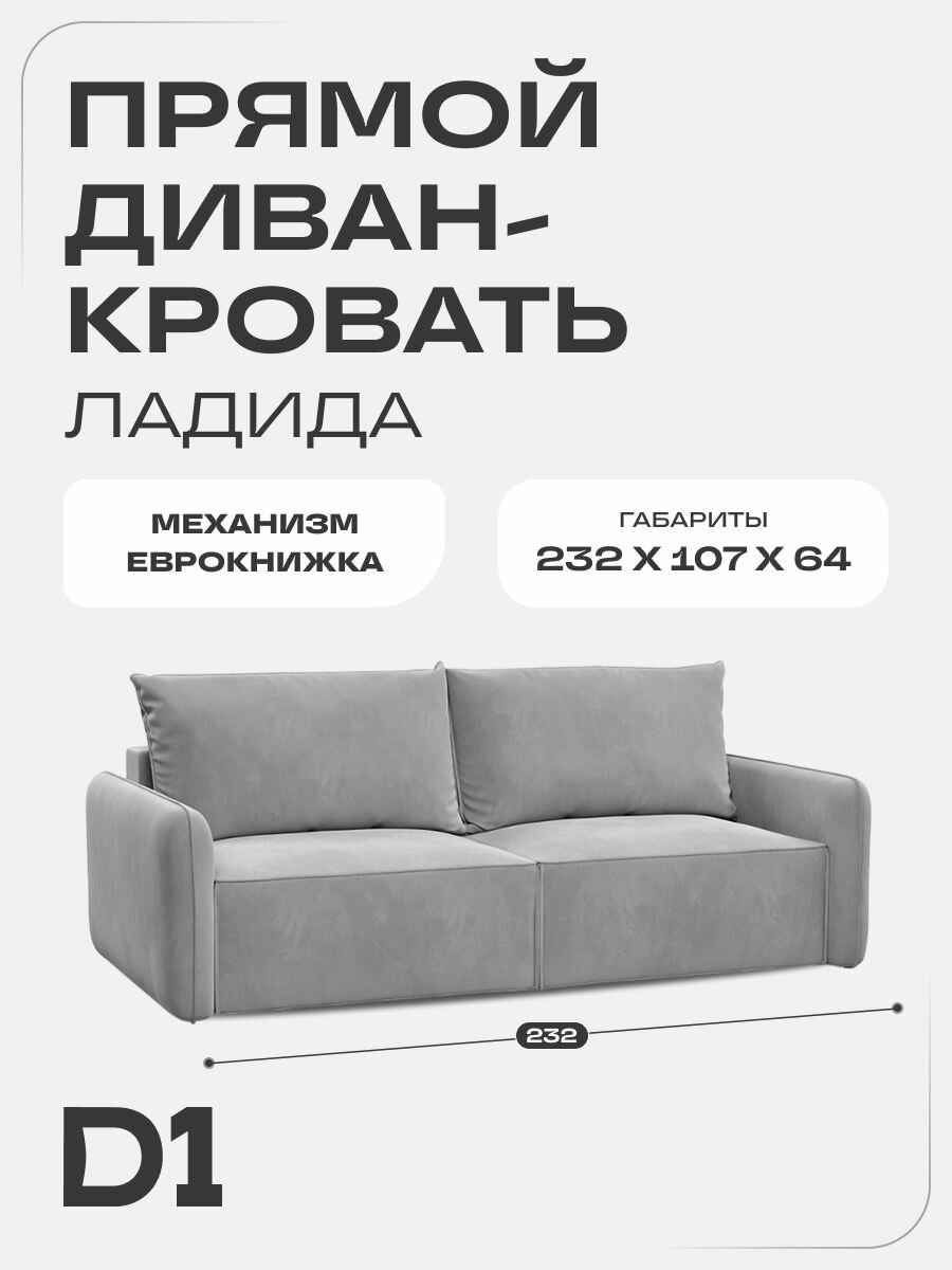 Диван кровать раскладной прямой в гостиную Ладида D1, ППУ, еврокнижка, двуспальный, велюр, светло-серый, 232х107х64