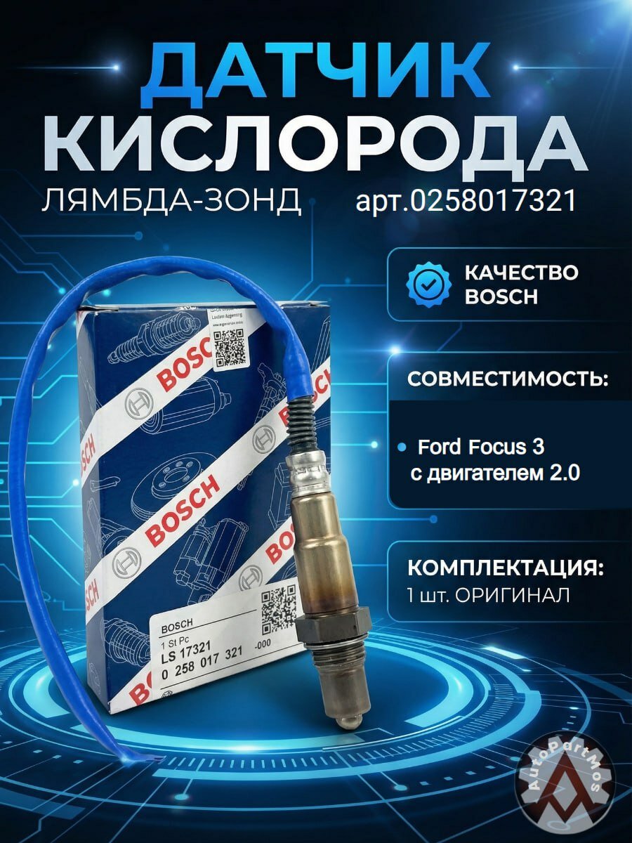 Кислородный датчик 0258017321 (BOSCH)